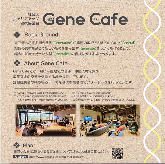 第67回ジェネカフェ（GeneCafe）